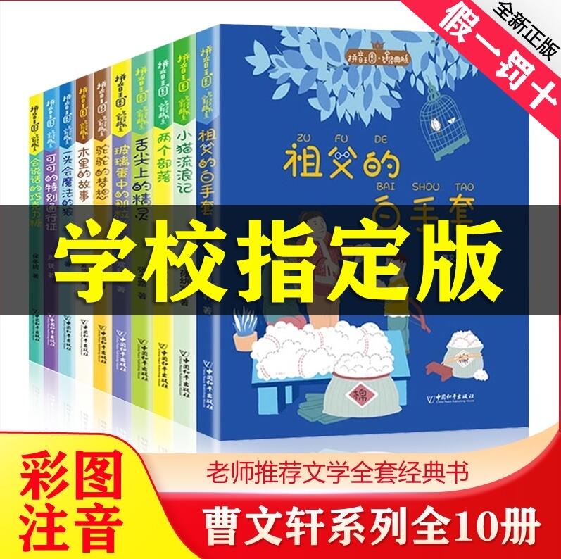 全套8册励志故事书 注音版少儿童小学生课外阅读书籍一年级课外书必读二年级老师推荐读物6-7-8-9-12周岁童话 【10册】曹文轩系列书籍