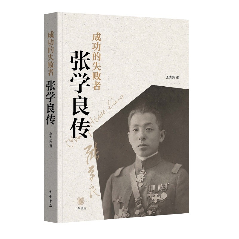 成功的失败者：张学良传