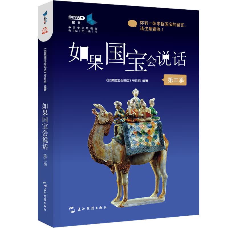 如果国宝会说话（第三季）附赠三星堆记事本