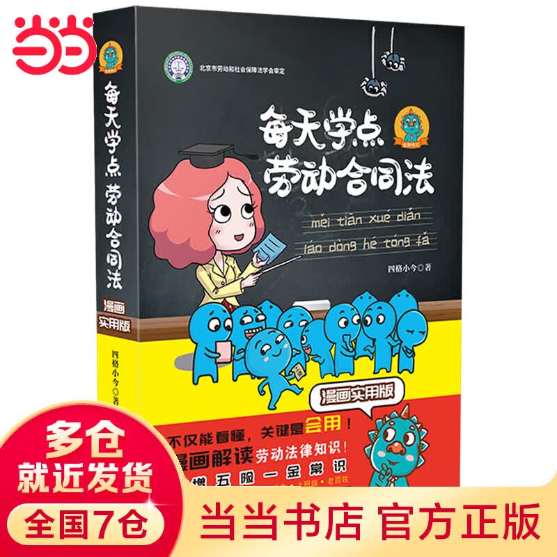 每天学点劳动合同法：漫画实用版（全新修订版）