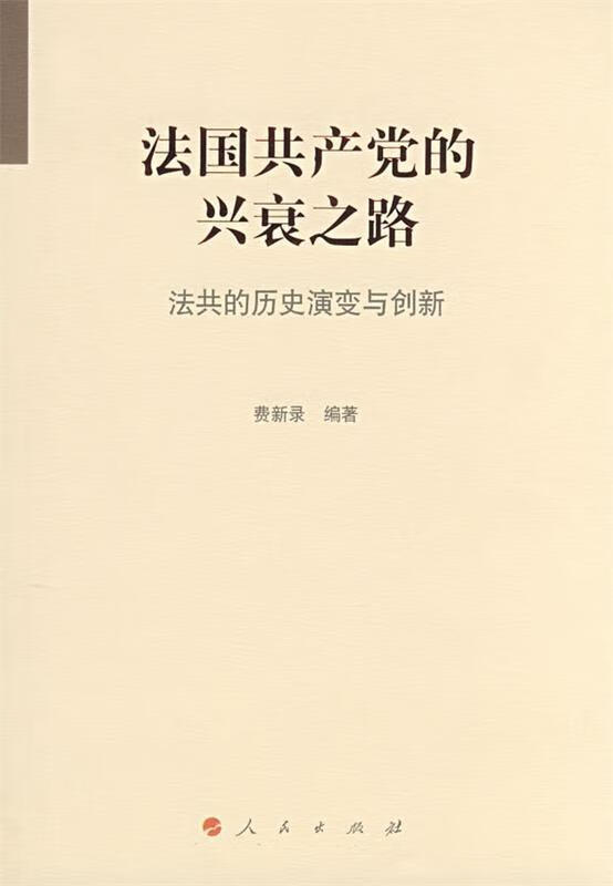 法国共产党的兴衰之路 费新录 著