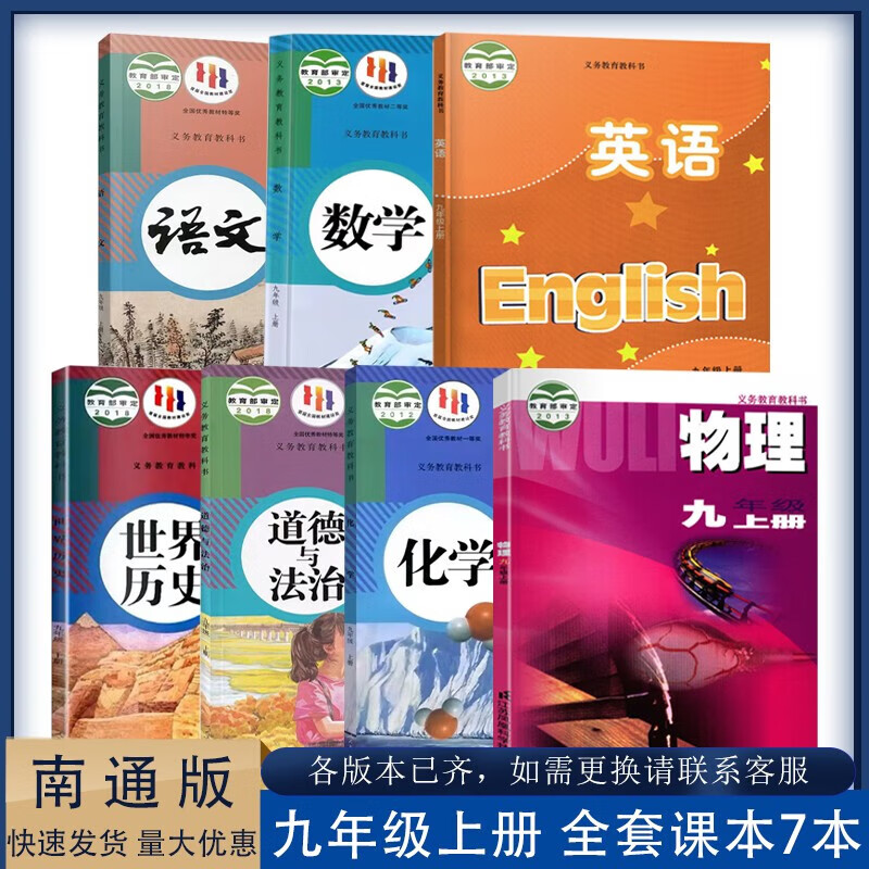 2023南通适用初三9九年级上册全套7本套装教科书初三上学期全套人教部编版语文政治历史数学化学苏科物精印版
