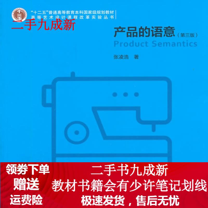 产品的语意 张凌浩著 9787112179053 中国建筑工业出版社