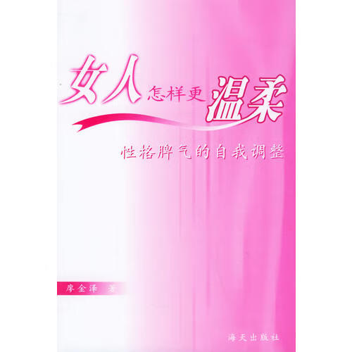 女人怎样更温柔 完美女人系列【精选】