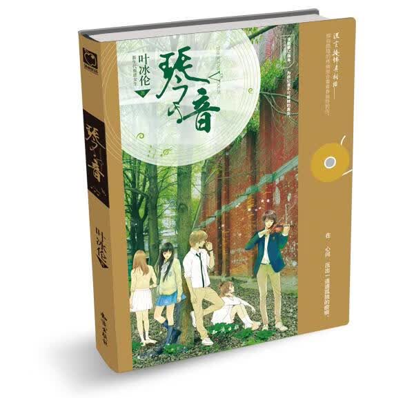 琴音 叶冰伦 著 知识出版社