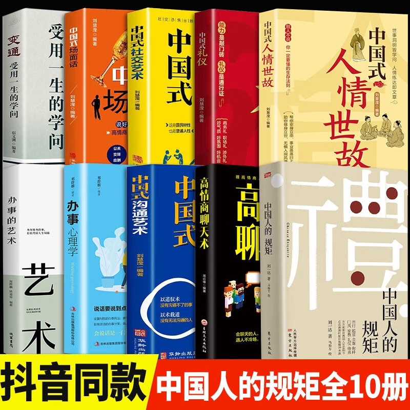【多规格】中国人的规矩+中国式人情世故+礼仪+场面话 为人处世善于变通老人言中国式应酬懂一点人情世故为人处世方法社交人际交往做人做事书籍 中国人的规矩10册