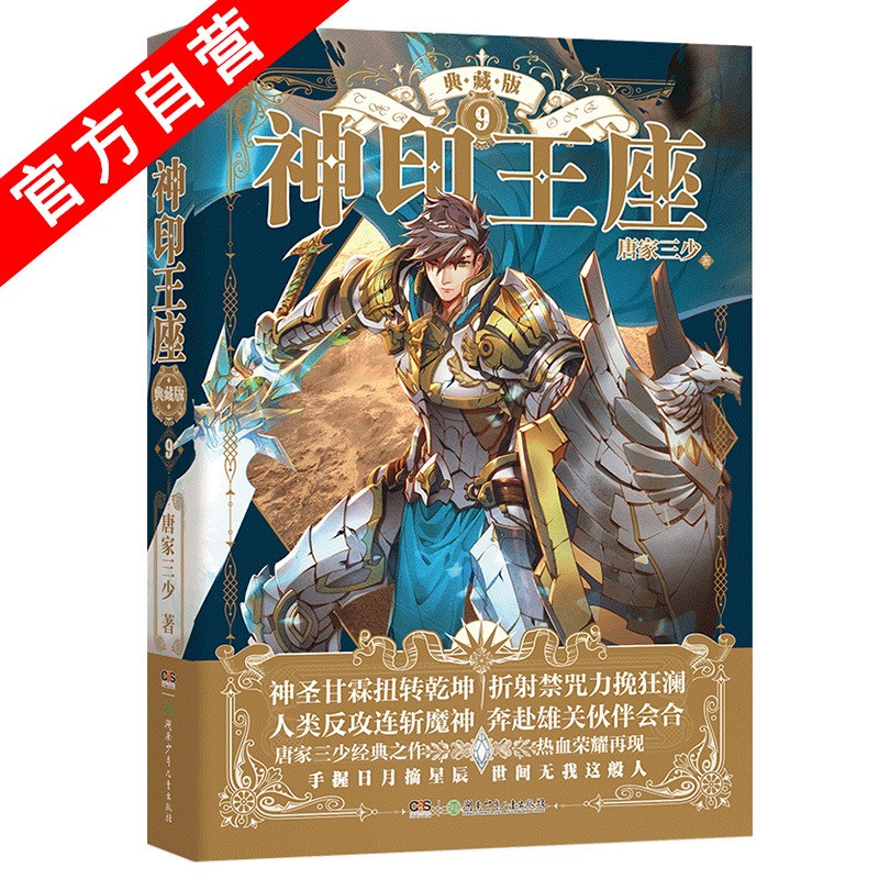 【单本自选】 神印王座典藏版1 - 14 单本可选 唐家三少玄幻小说 书写骑士精神 冒险之路 神印王座典藏版9