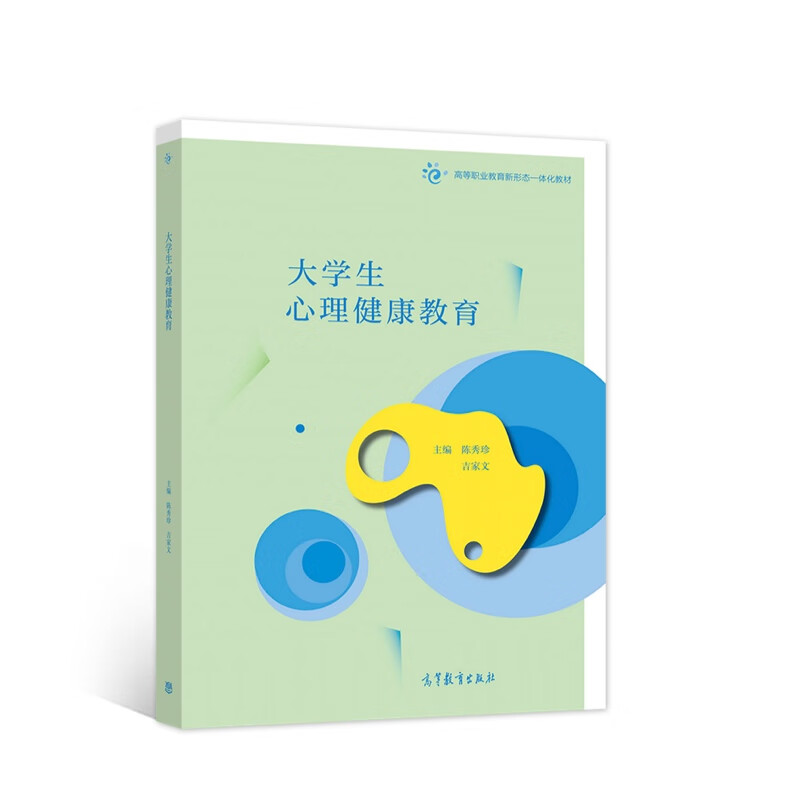【现货】大学生心理健康教育