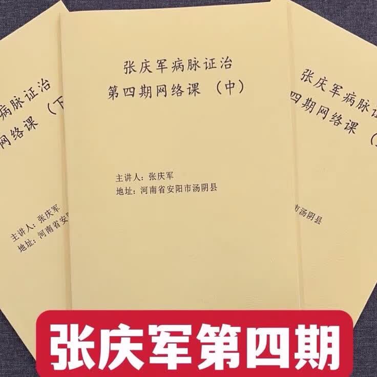 2021张庆军老师病脉证治中医新第四期,经方纯干货