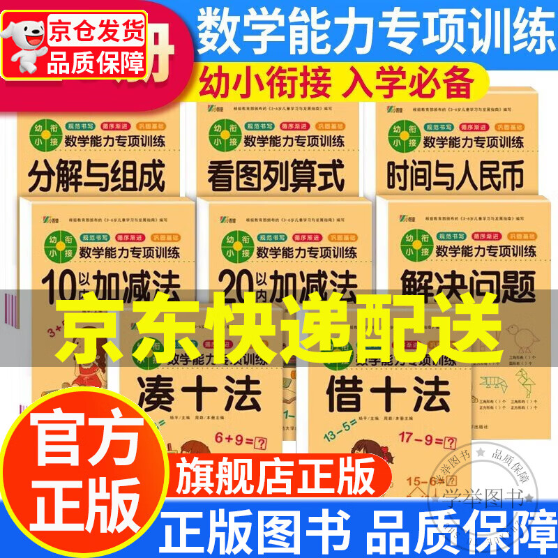 套装8册 幼小衔接专项训练 10以内20以内加减法借十法凑十法解决问题看图列式计算时间与人民币分解与组成 学前班预备幼儿升小学一年级