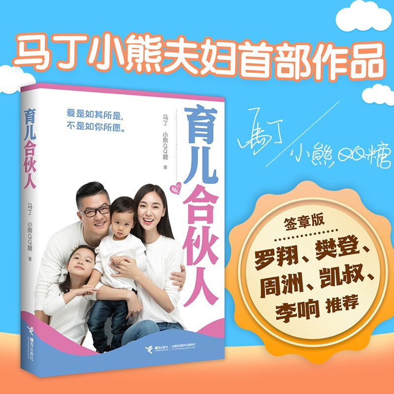 育儿合伙人（知名主持人马丁、百万母婴达人小熊QQ糖夫妇重磅新书）