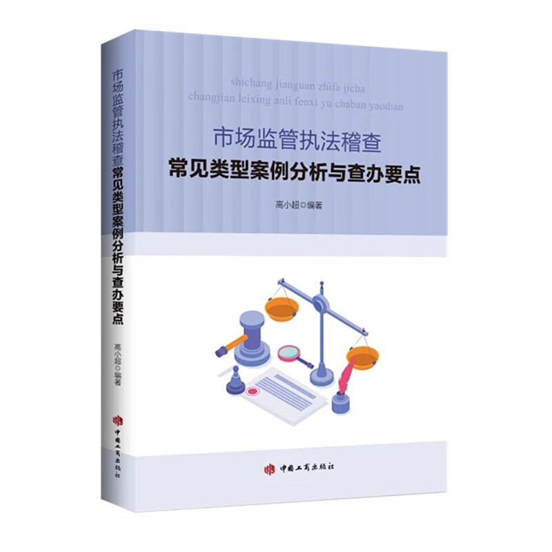 2023新书 市场监管执法稽查常见类型案例分析与查办要点 中国工商出版社 市场监管部门基层执法稽查工作常见各种类型案例