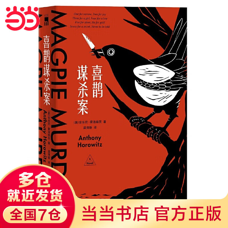 喜鹊谋杀案（同名英剧热播中）