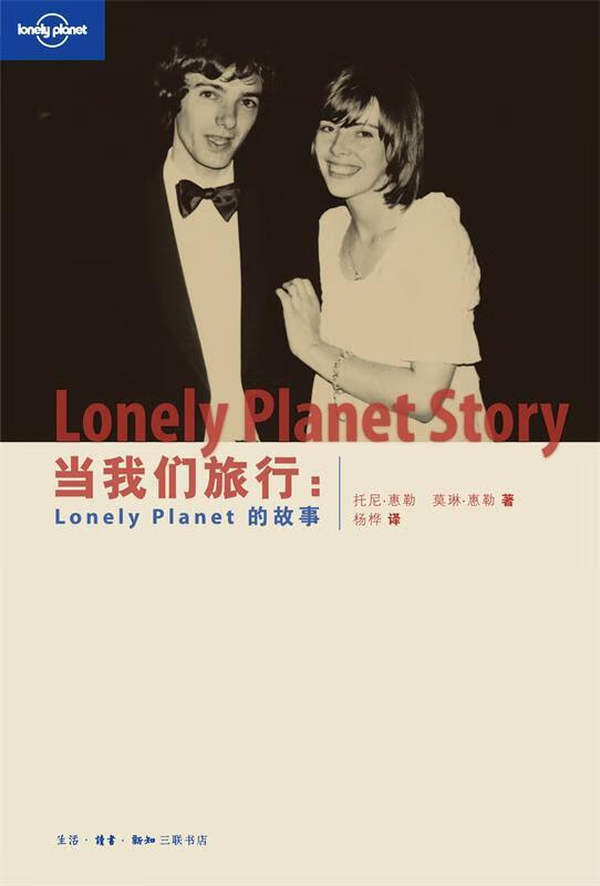 当我们旅行：Lonely Planet的故事
