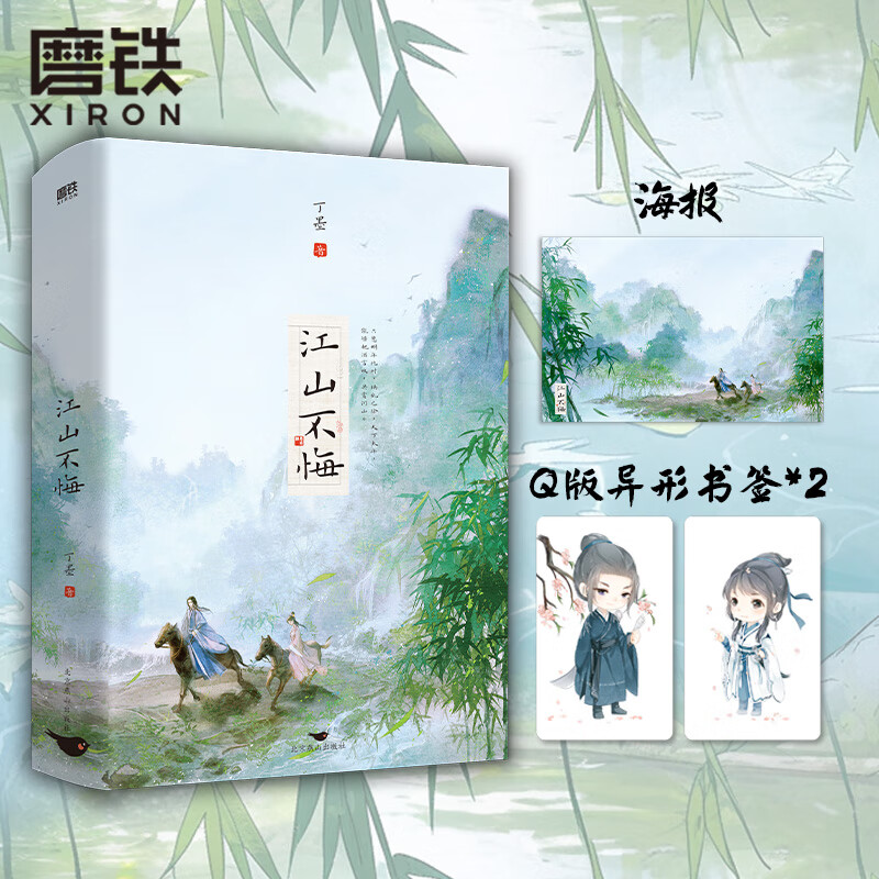 江山不悔：全2册（2023年新版） 丁墨 现货