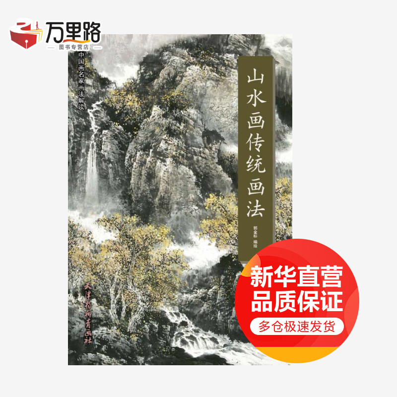山水画传统画法