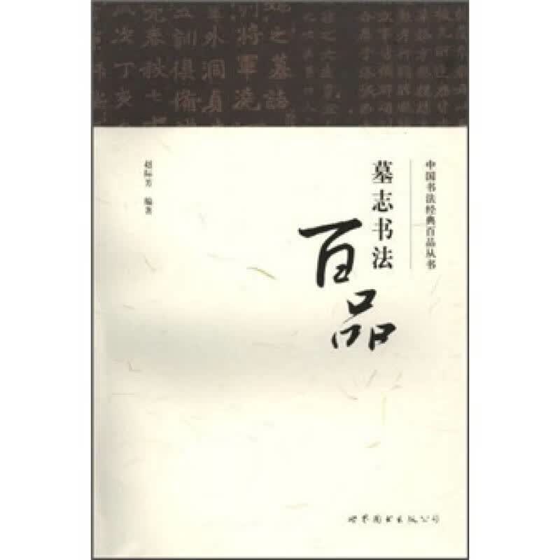 【书】墓志书法百品