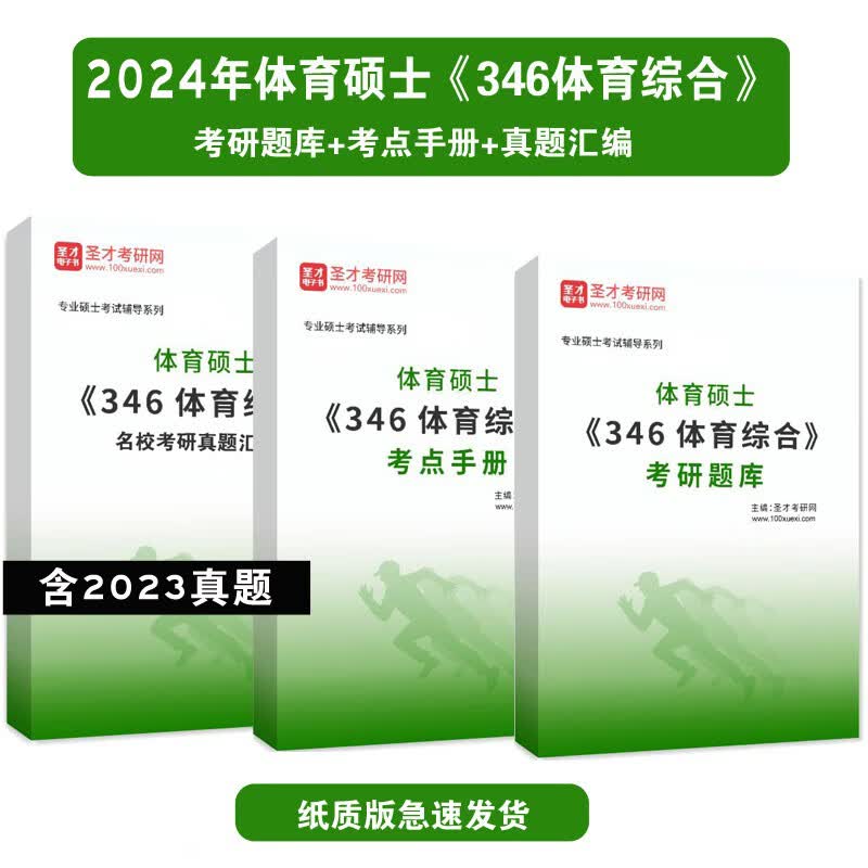 2024年体育硕士 346体育综合题库 历年考研真题大纲考点解析 圣才 纸质版(发快递) 全套三本