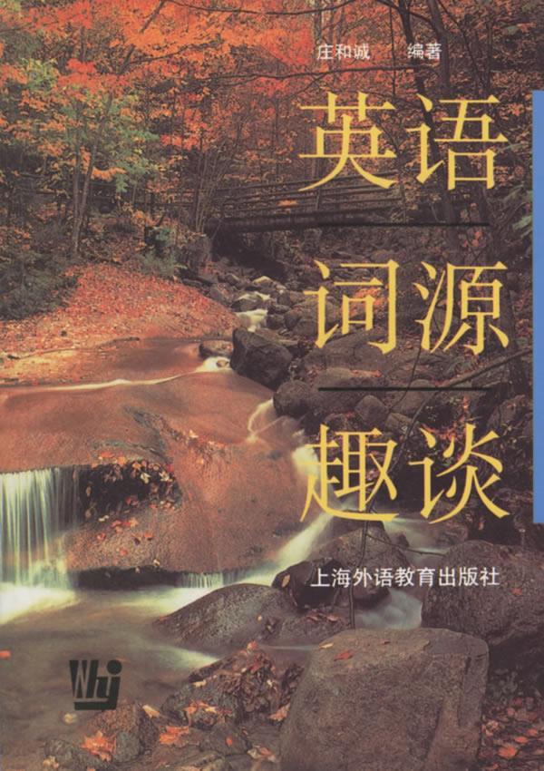 英语词源趣谈 庄和诚 编著