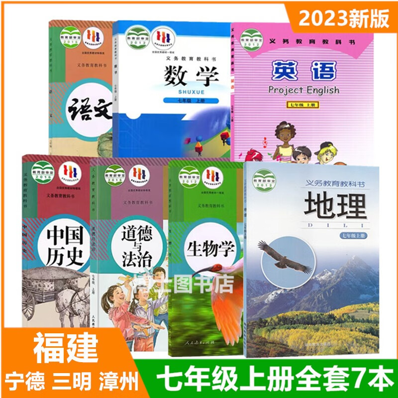 福建漳州宁德三明适用2023初一7七年级上册语文生物历史政治+北师数学+仁爱版英语+湘教版地理全套7