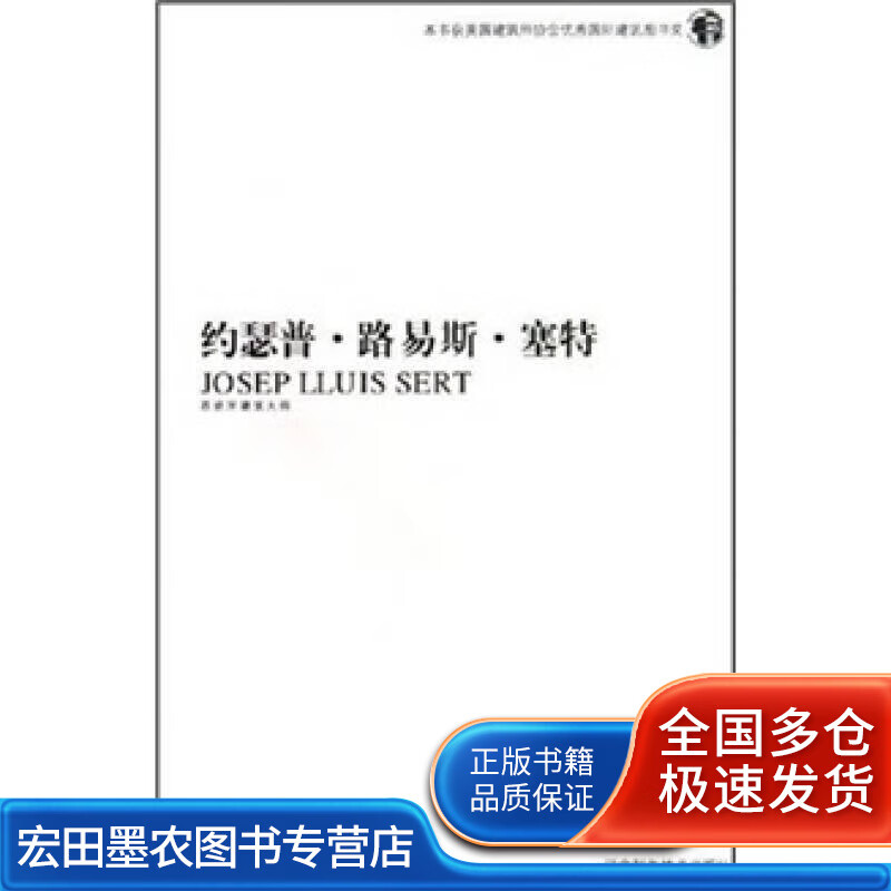 约瑟普 路易斯 塞特【好书】
