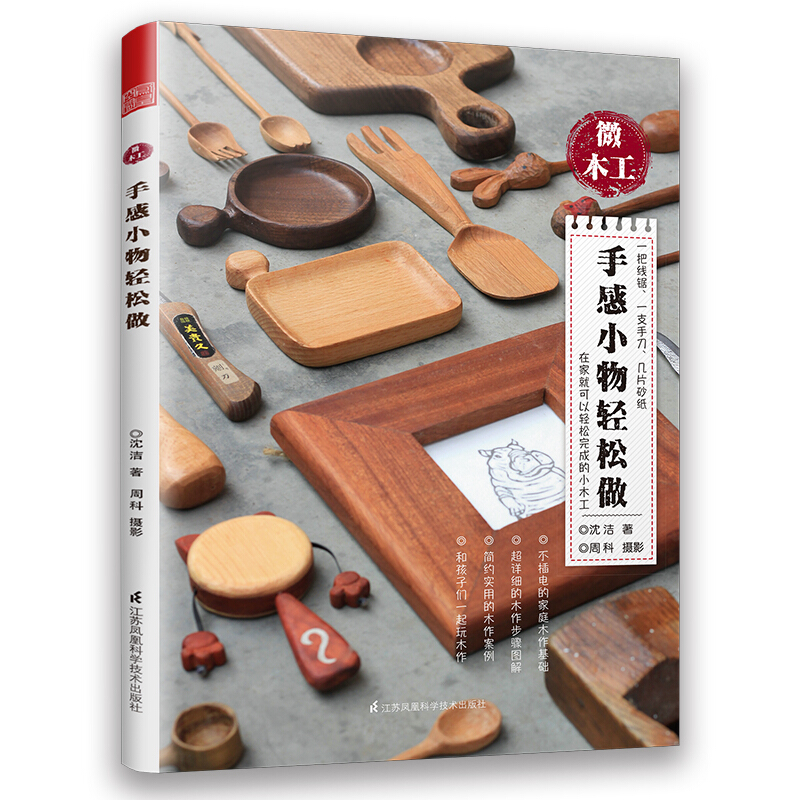 微木工 手感小物轻松做 家庭小木工 从零玩木工 diy家具木工入门木匠家具制作书籍 自学教材木头初学者工具书 基本技能家居装修