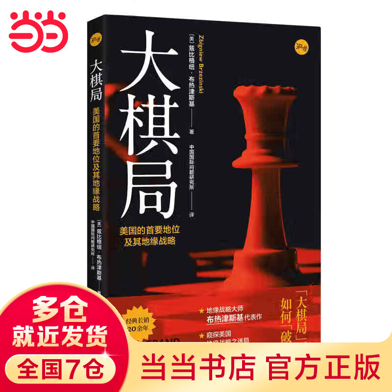 大棋局--美国的首要地位及其地缘战略