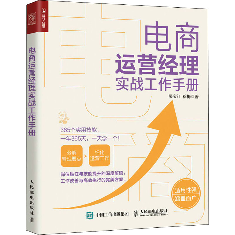 电商运营经理实战工作手册 图书