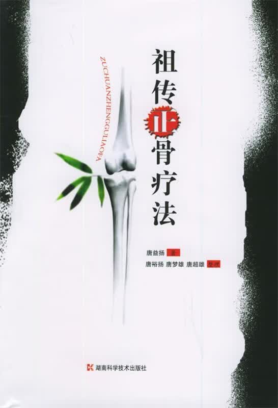祖传正骨疗法 唐益扬 著