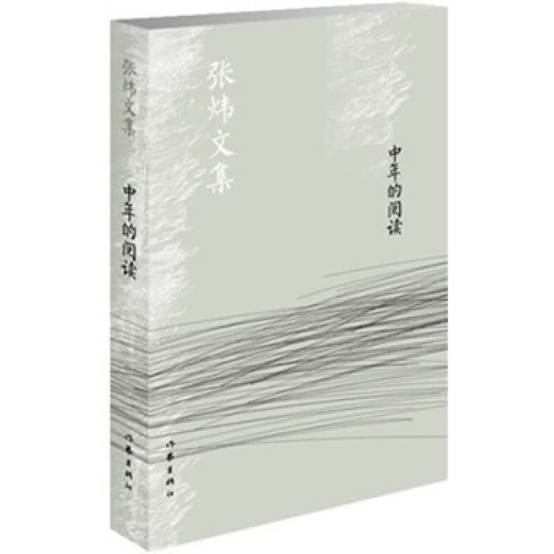 中年的阅读/张炜文集