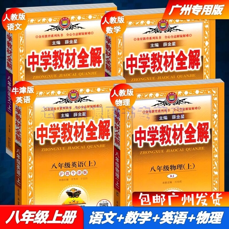 包邮2023秋广州专用版薛金星中学教材全解语文+数学+英语+物理8八年级上册初二上册配RJ版人教版部编版统编版沪教牛津版上教版上海教育版教材同步解读课本详解