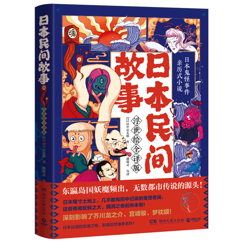 日本民间故事(浮世绘全译版)