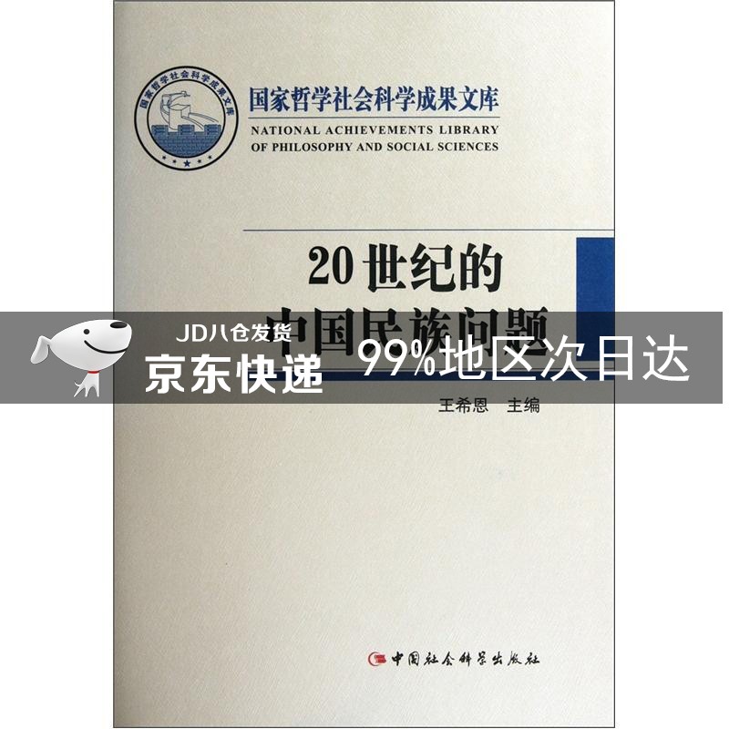 20世纪的中国民族问题