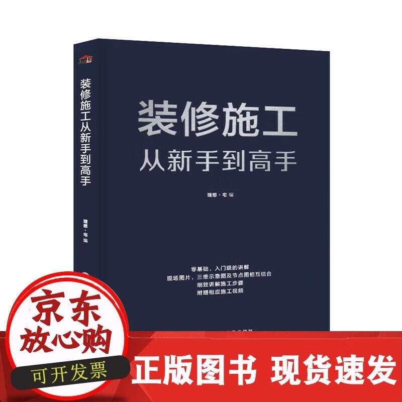 装修施工从新手到高手 理想·宅 9787830028015