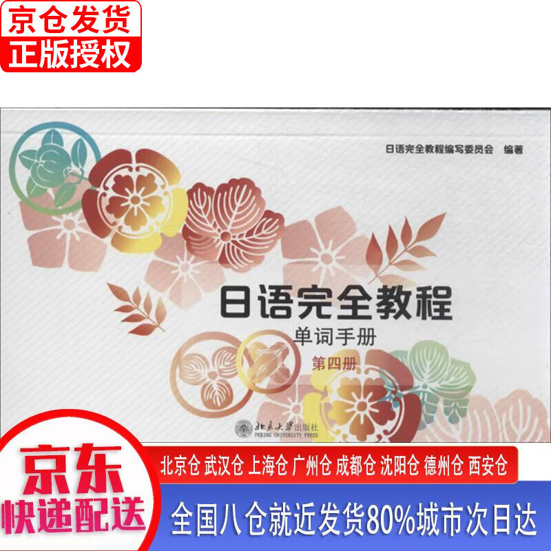 【现货】日语完全教程：单词手册（第4册）