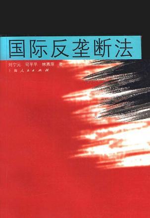 国际反垄断法【特惠】