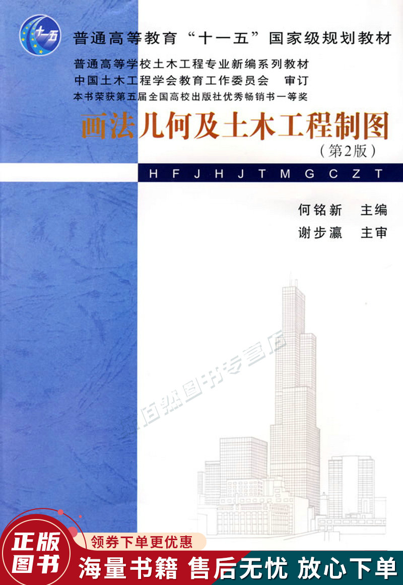 画法几何及土木工程制图第2版