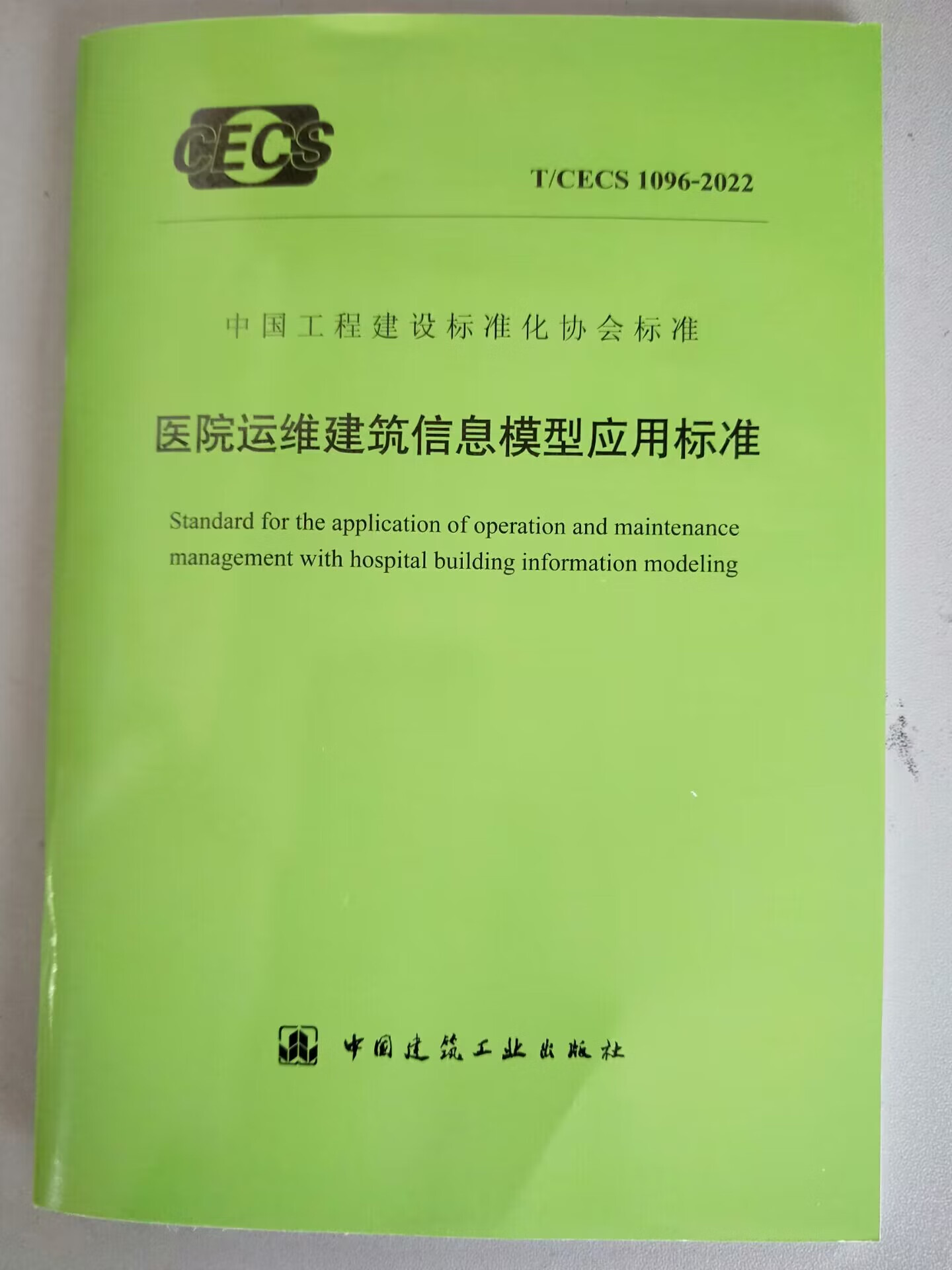 【现货】T/CECS 1096-2022 医院运维建筑信息模型应用标准