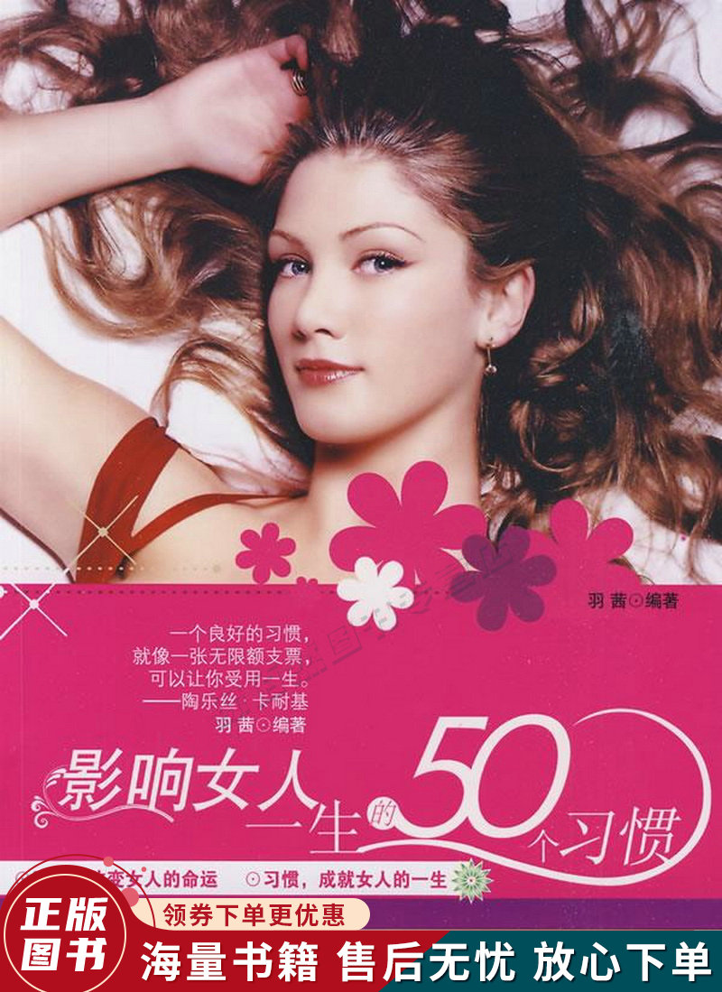 影响女人一生的50个习惯