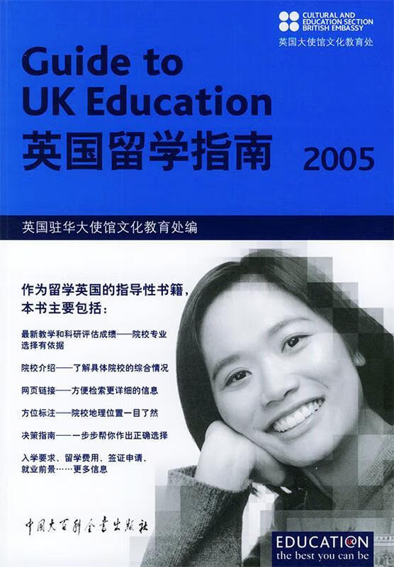 英国留学指南 英国驻华大使馆文化教育处 编【书】