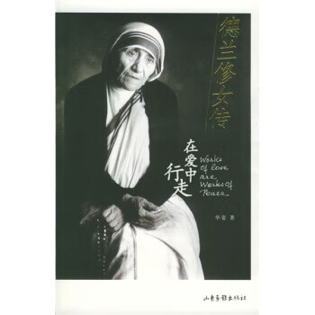 德兰修女传 华姿 著 山东画报出版社