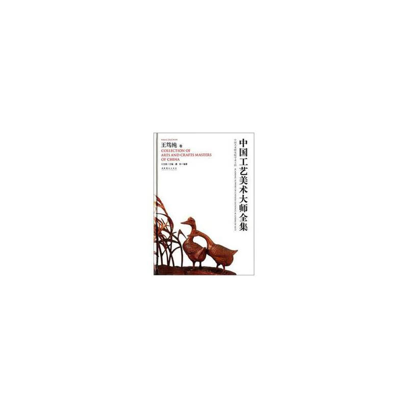 中国工艺美术大师——王笃纯