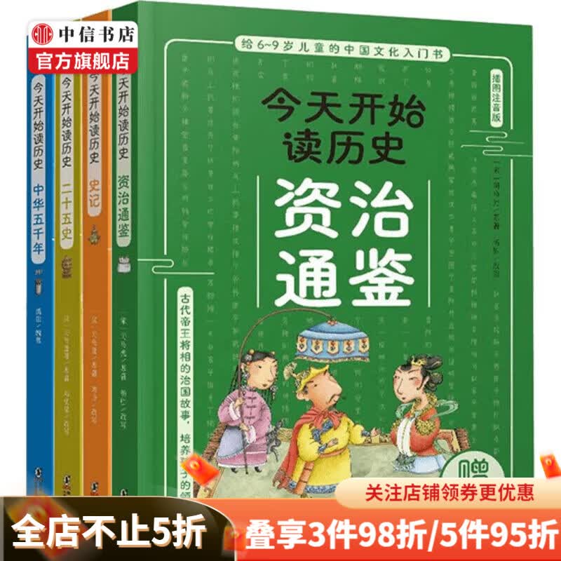 【可选】今天开始读系列 6-9岁 今天开始读名著 中信书店 今天开始读历史 套装4册
