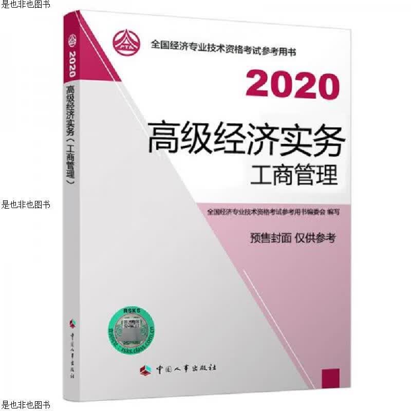 高级经济实务工商管理