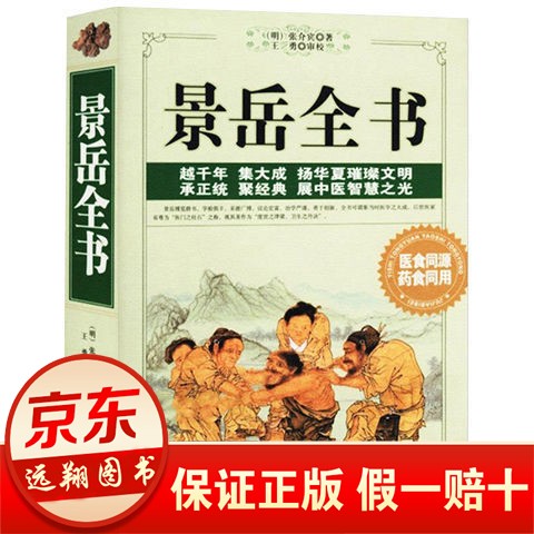 现货 景岳全书中医临床必读张介宾著中医与易学类经精选治痢神书籍