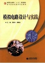 模拟电路设计与实践9787303140428