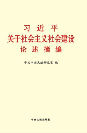 习近平关于社会主义社会建设论述摘编