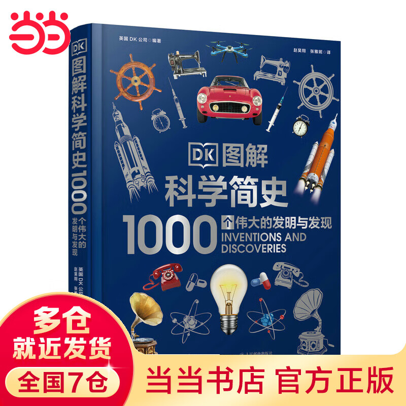 DK图解科学简史 1000个伟大的发明与发现