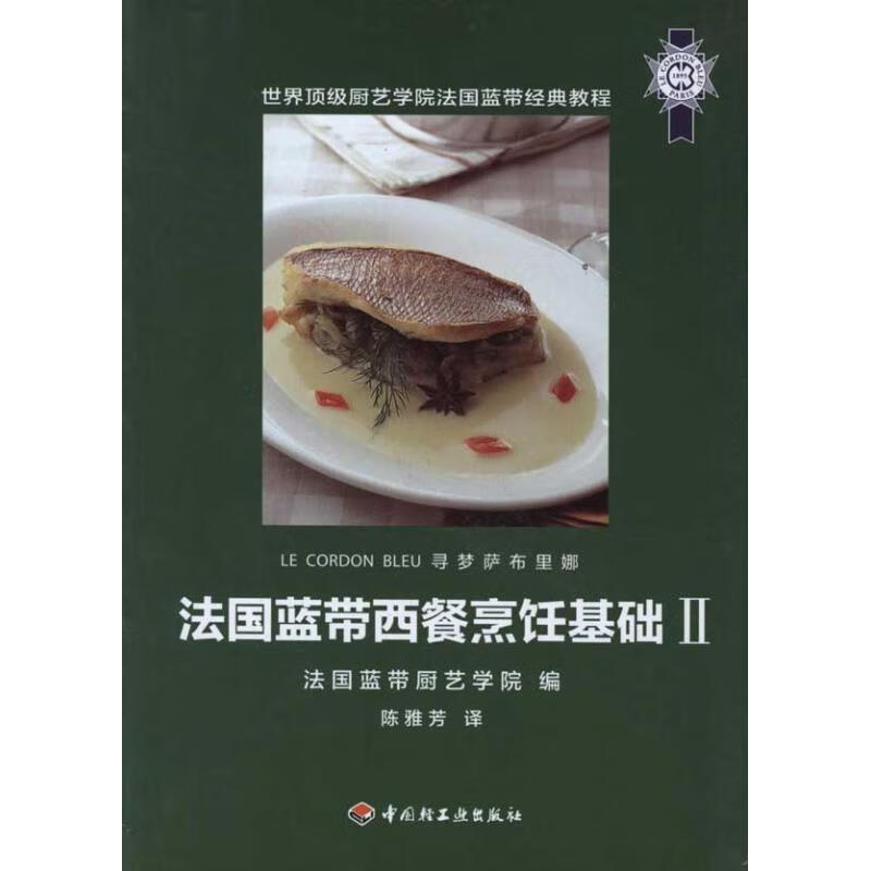 法国蓝带西餐烹饪基础Ⅱ【，放心购买】