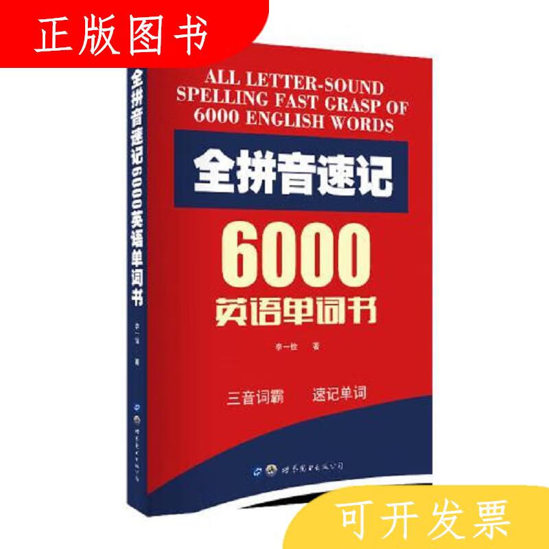 世界图书出版公司李一俭全拼音速记6000英语单词书9787519258665